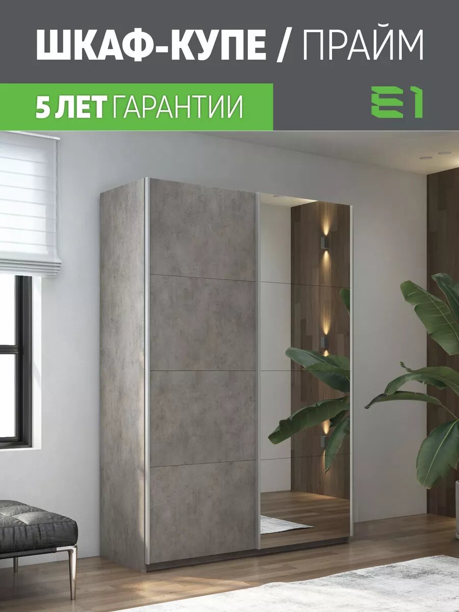 Шкаф-купе Прайм 2-х дверный ДСП/Зеркало/Доводчики 140х57х230, Мебельная компания Е1, Бетон