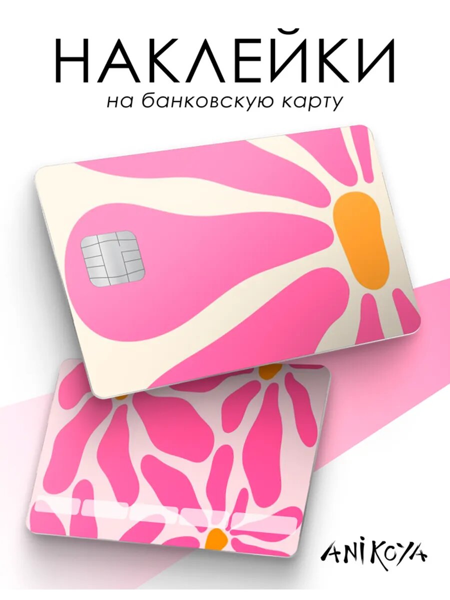Наклейки на карту банковскую розовые цветы