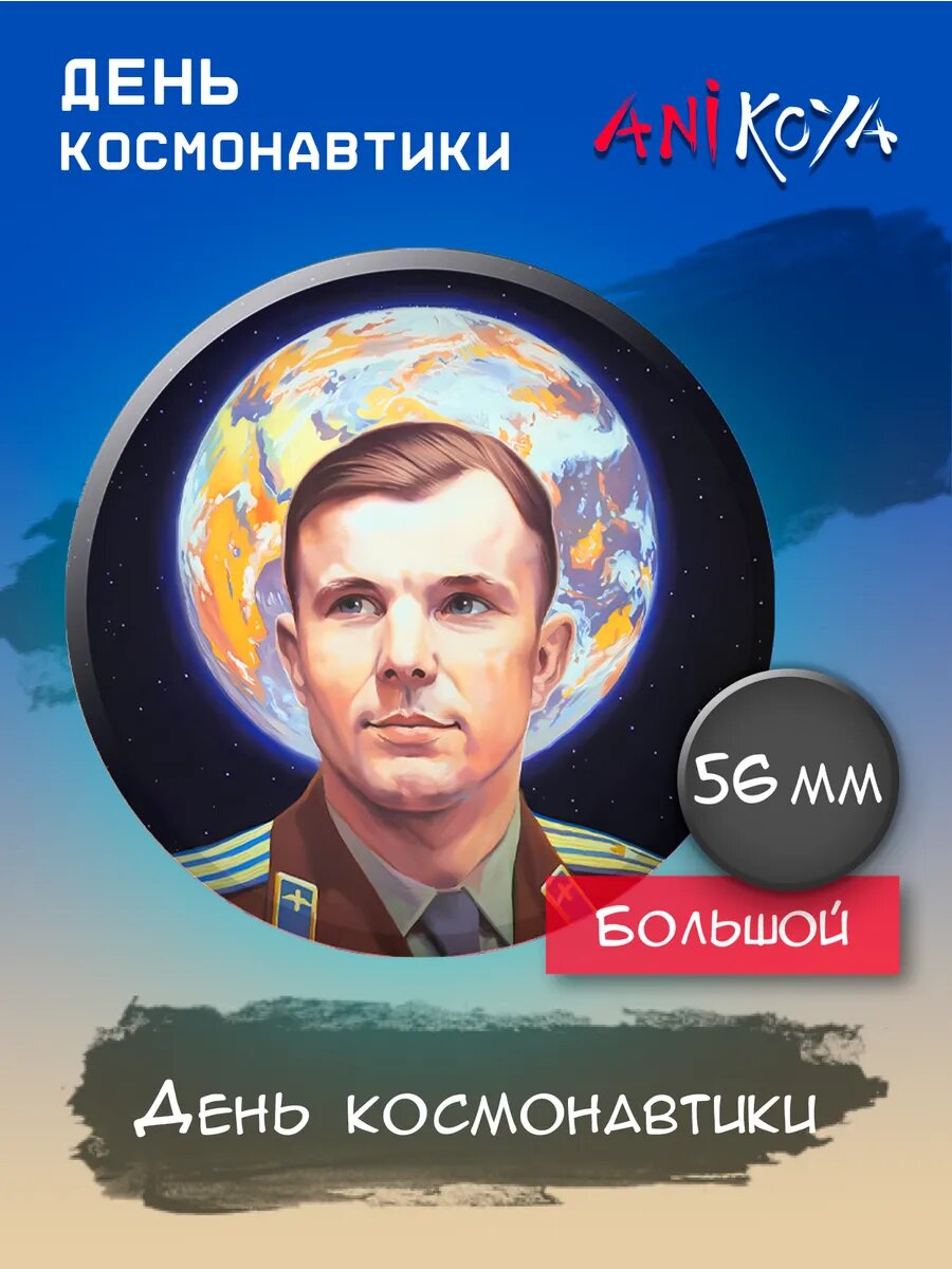Значок на рюкзак 12 апреля день космонавтики