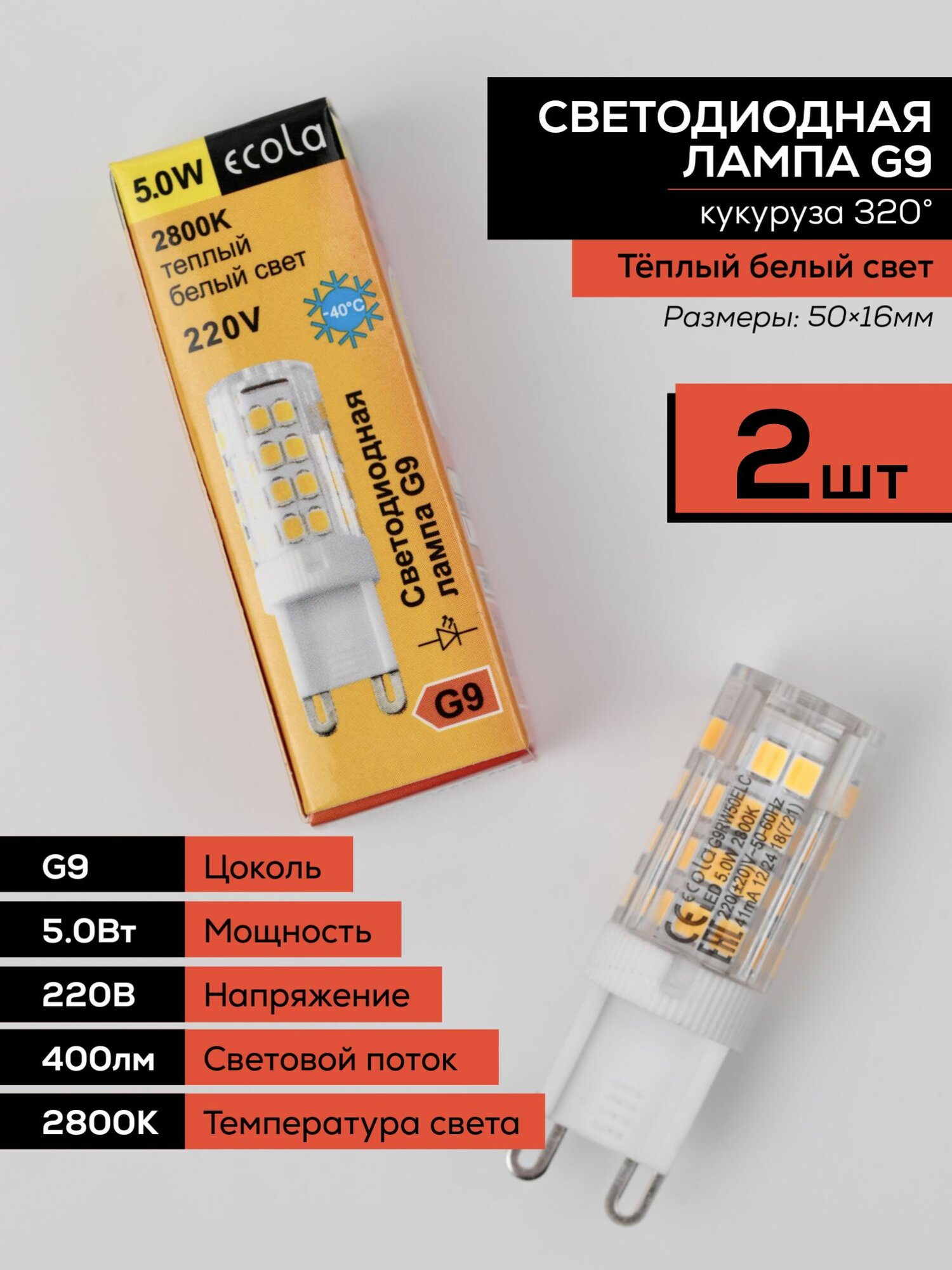 2 шт. Светодиодная лампочка Ecola G9 220В 5Вт 2800K 2K 320 50x16 G9RW50ELC Теплый белый свет. Цоколь G9