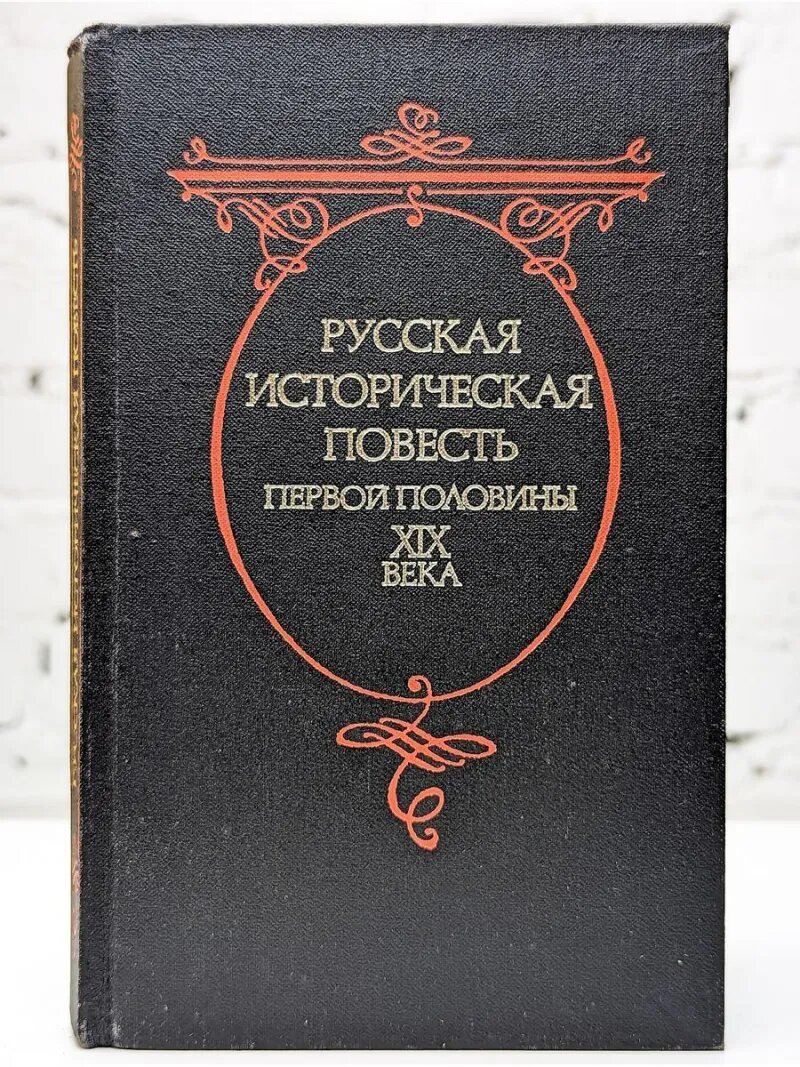 Русская историческая повесть первой половины XIX века