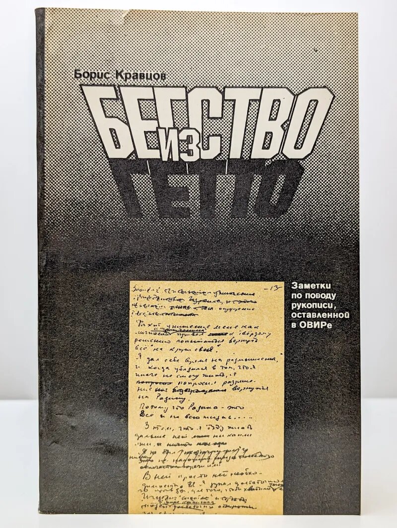 Бегство из гетто