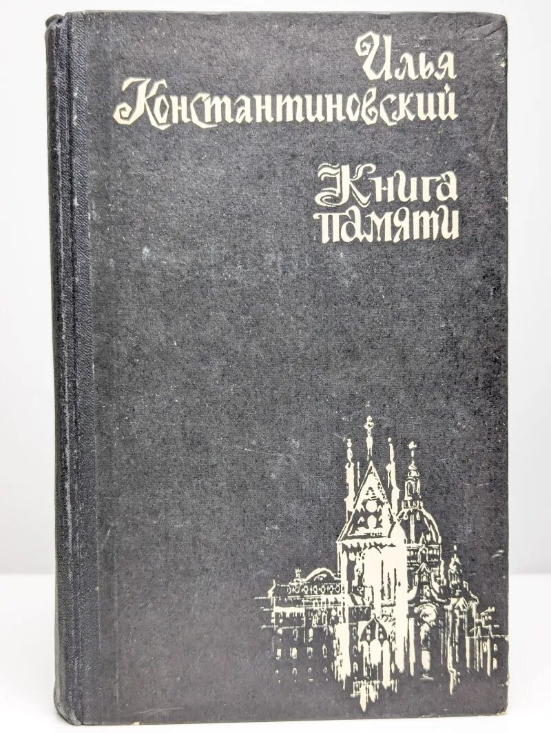 Книга памяти. Документальные рассказы