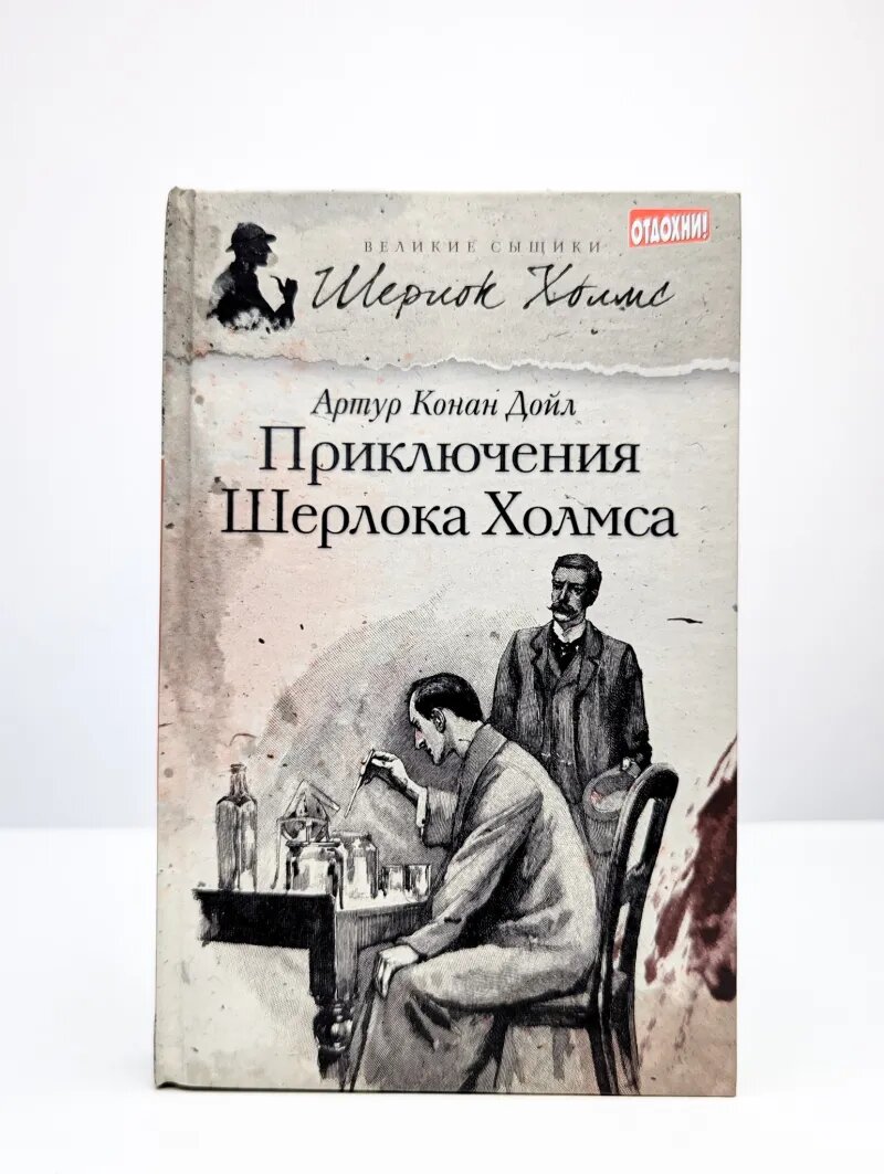 Приключения Шерлока Холмса