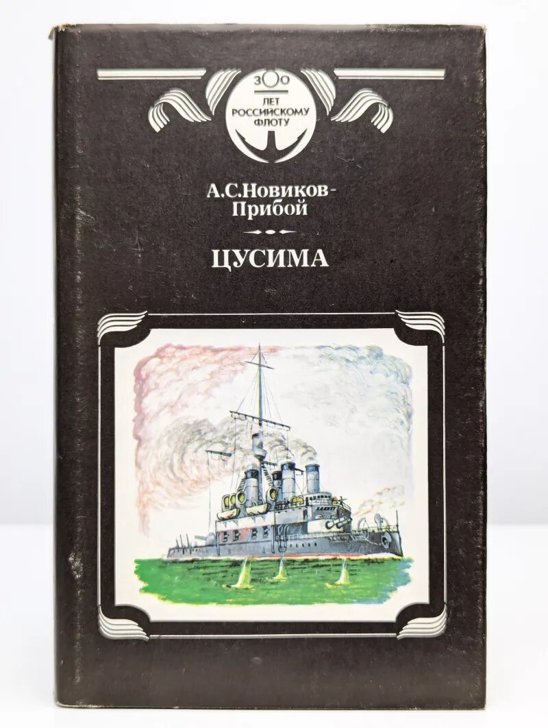 Цусима. В двух книгах. Книга 2. Бой