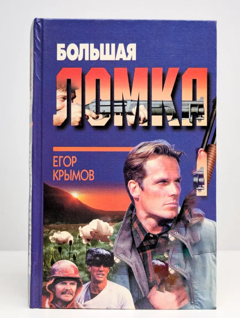 Большая ломка