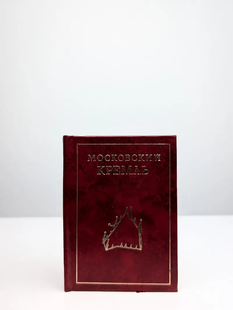 Московский Кремль