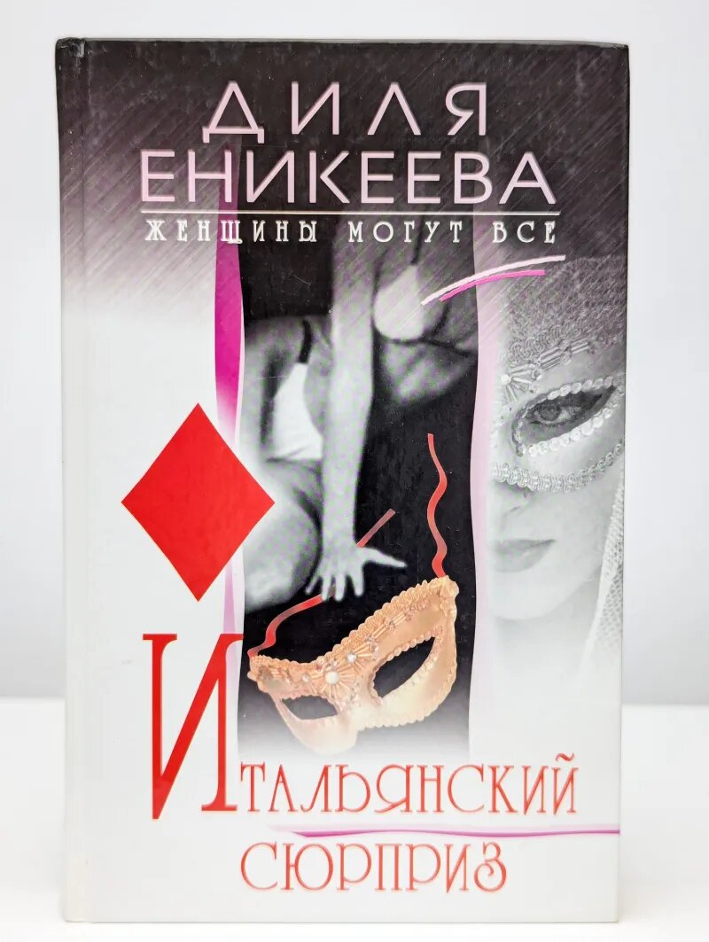 Итальянский сюрприз