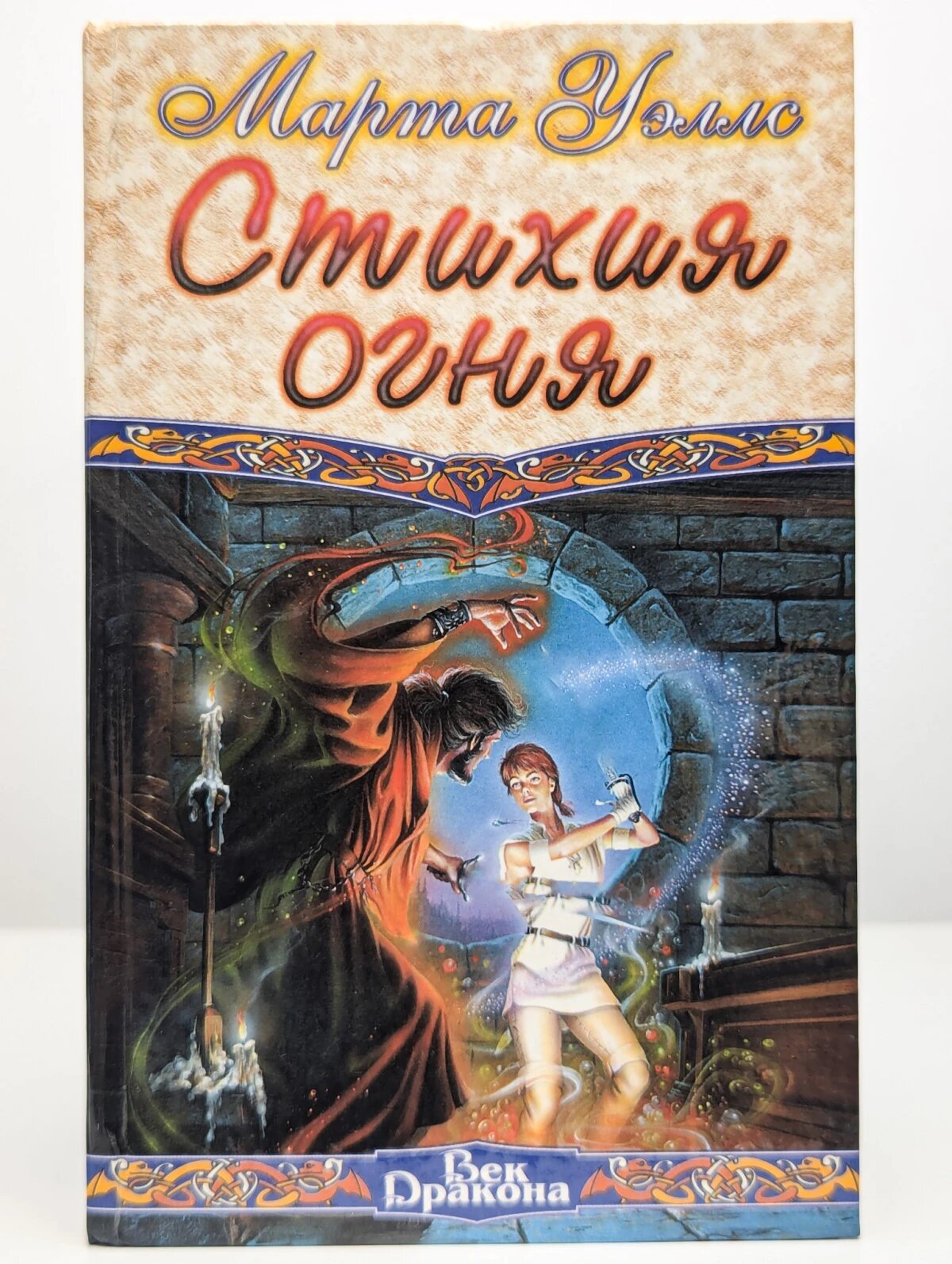 Стихия огня