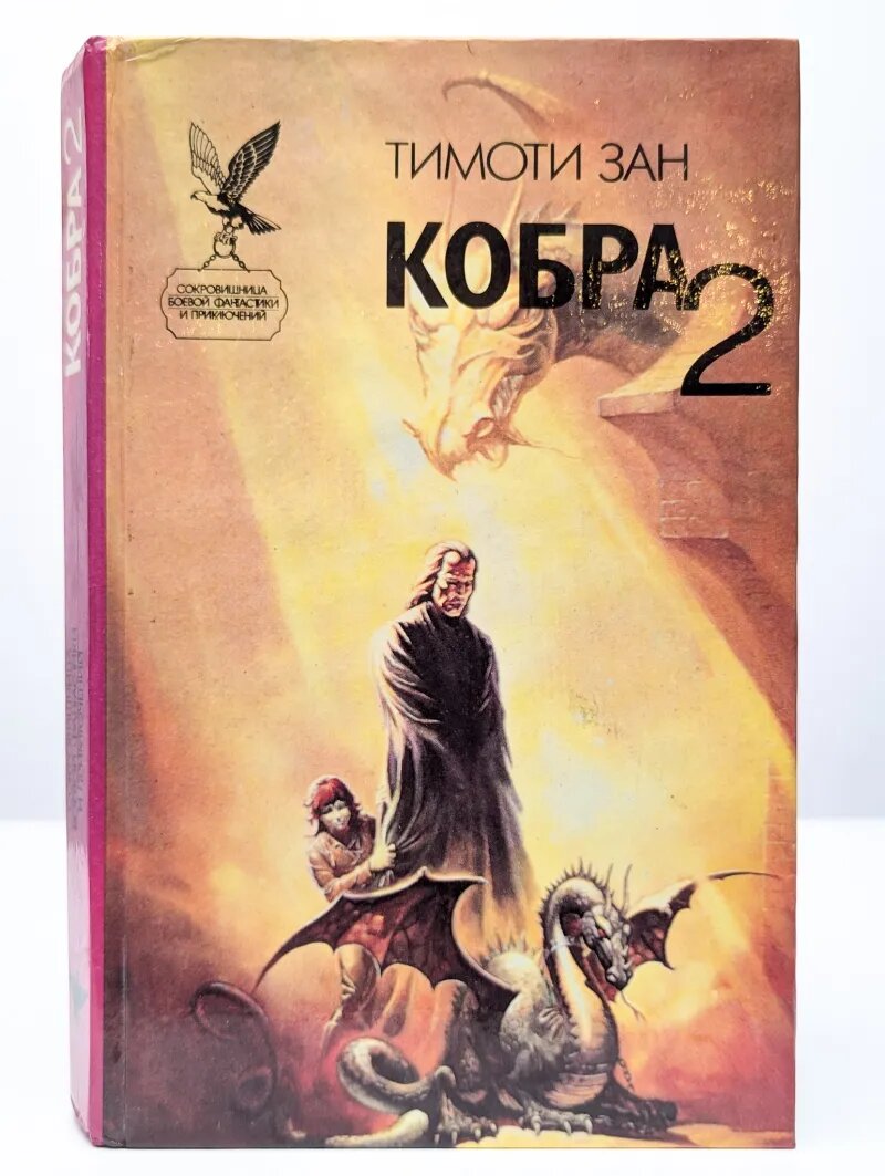 Кобра 2 Зан Тимоти 1994