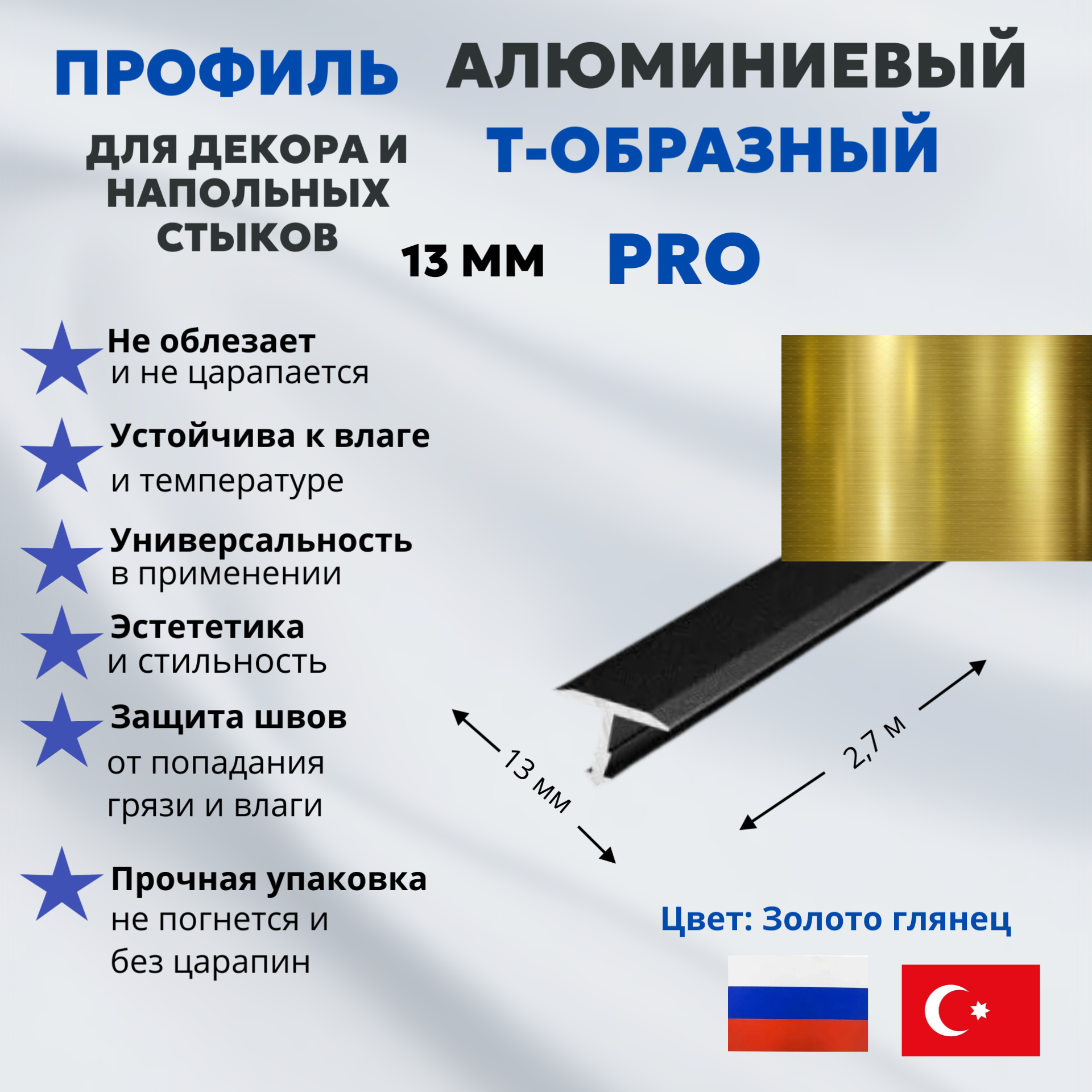 Т-образный профиль алюминиевый 13 мм с анодированным покрытием, золото глянец