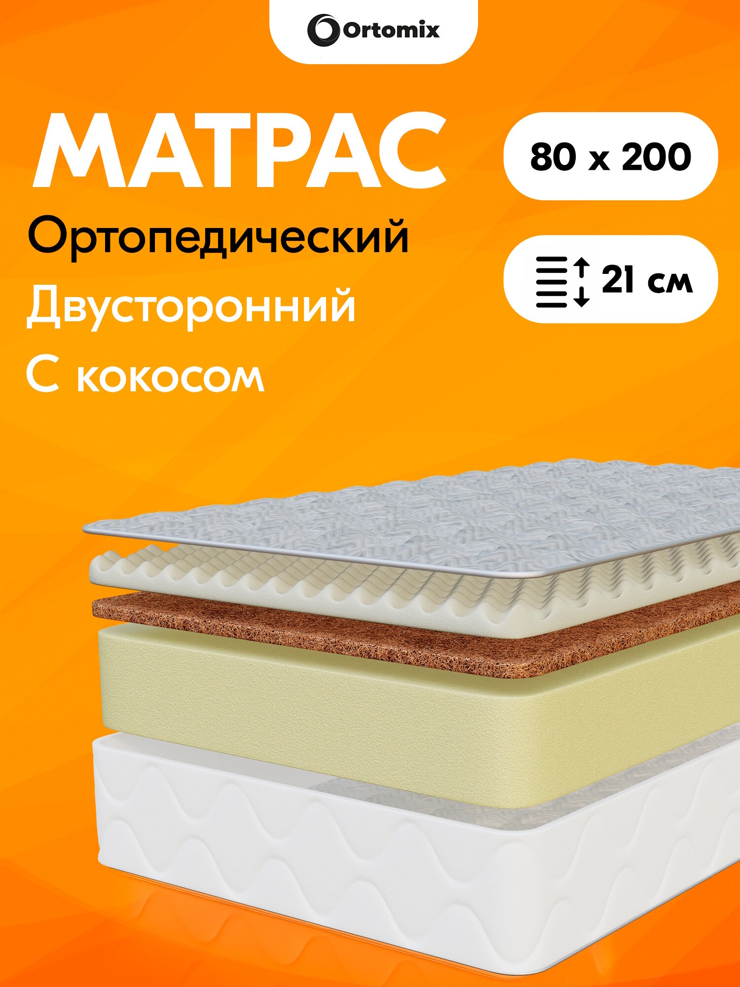 Двусторонний ортопедический матрас премиум-класса Ortomix Massage Cocos 80х200х21 (800х2000х210 мм) без пружин