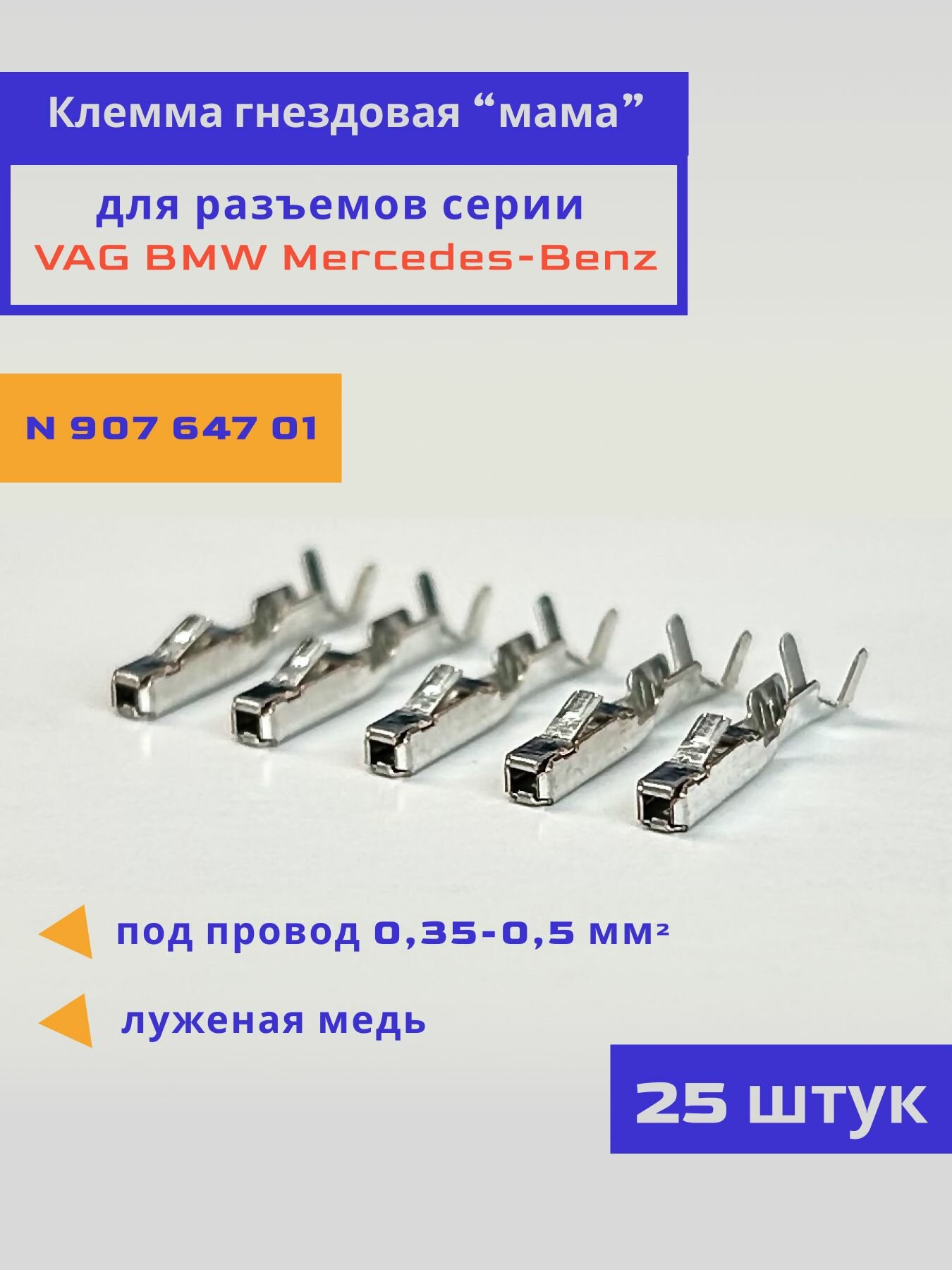 25шт Пины N90764701 / 928999-1 / DJ625B-0.6*0.6A VAG BMW Mercedes-Benz лужёные, кабель 0,35-0,5 кв. мм. (клемма, наконечник гнездовой)