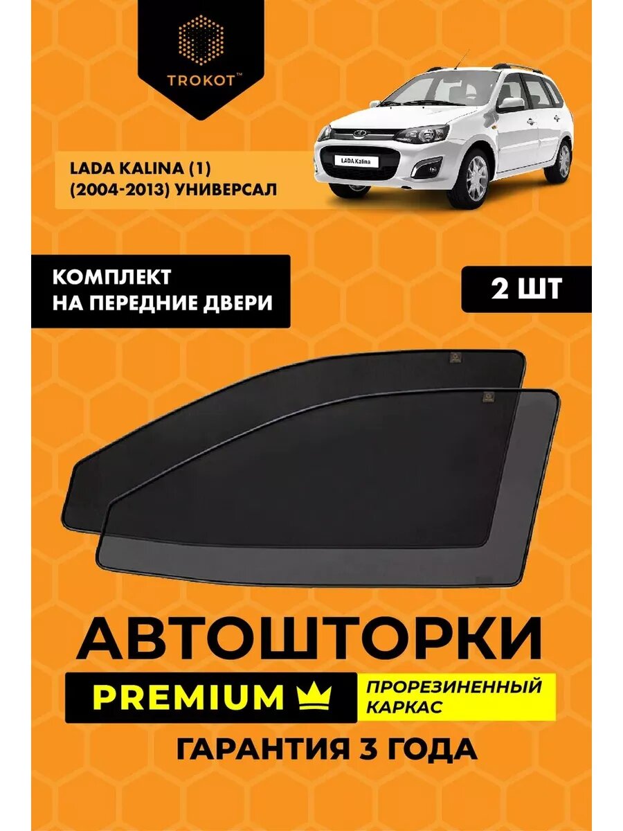Каркасные автошторки PREMIUM для LADA Kalina