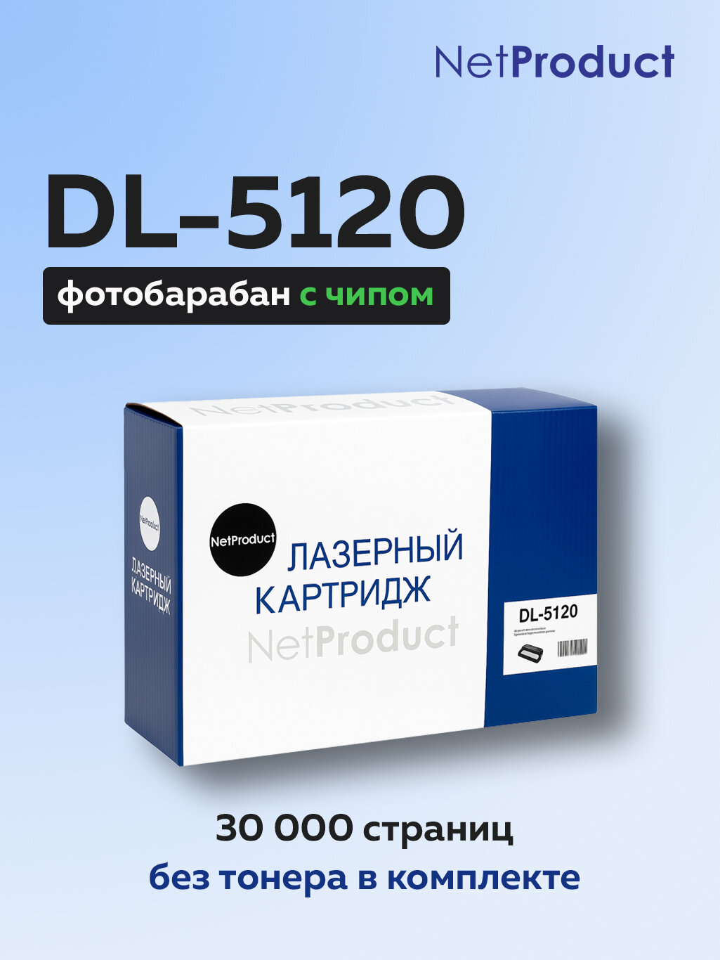 Фотобарабан (драм-картридж) NetProduct DL-5120 для Pantum BP5100 с чипом