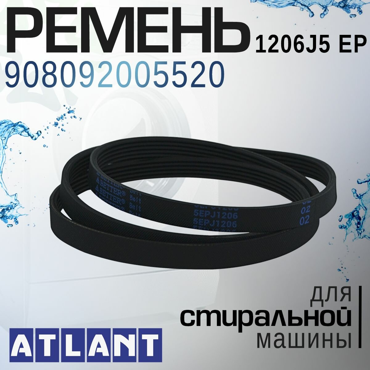 Ремень 1206J5 EP 908092005520 для стиральной машины