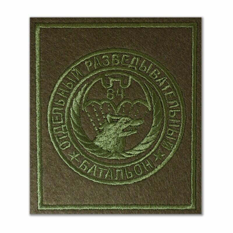 Шеврон Отдельный Разведывательный Батальон 84, полевой. С липучкой. Размер 85x100 мм по вышивке.