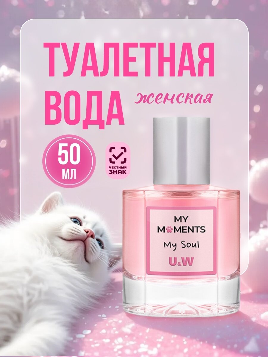 You&World Духи с котиком сладкие My Moments My Soul 50мл