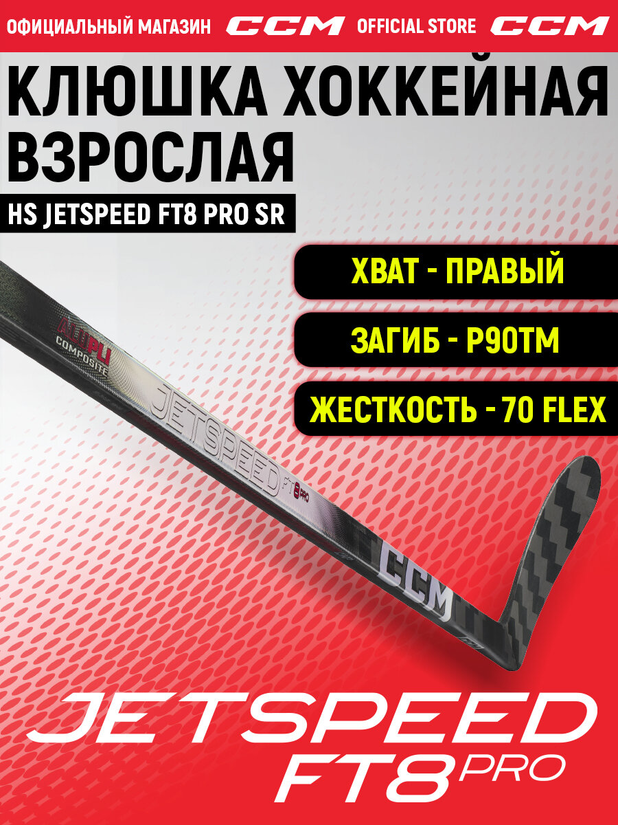 Клюшка хоккейная композитная CCM HS JETSPEED FT8 PRO SR, загиб 90TM R, взрослая, правый хват, жесткость 70
