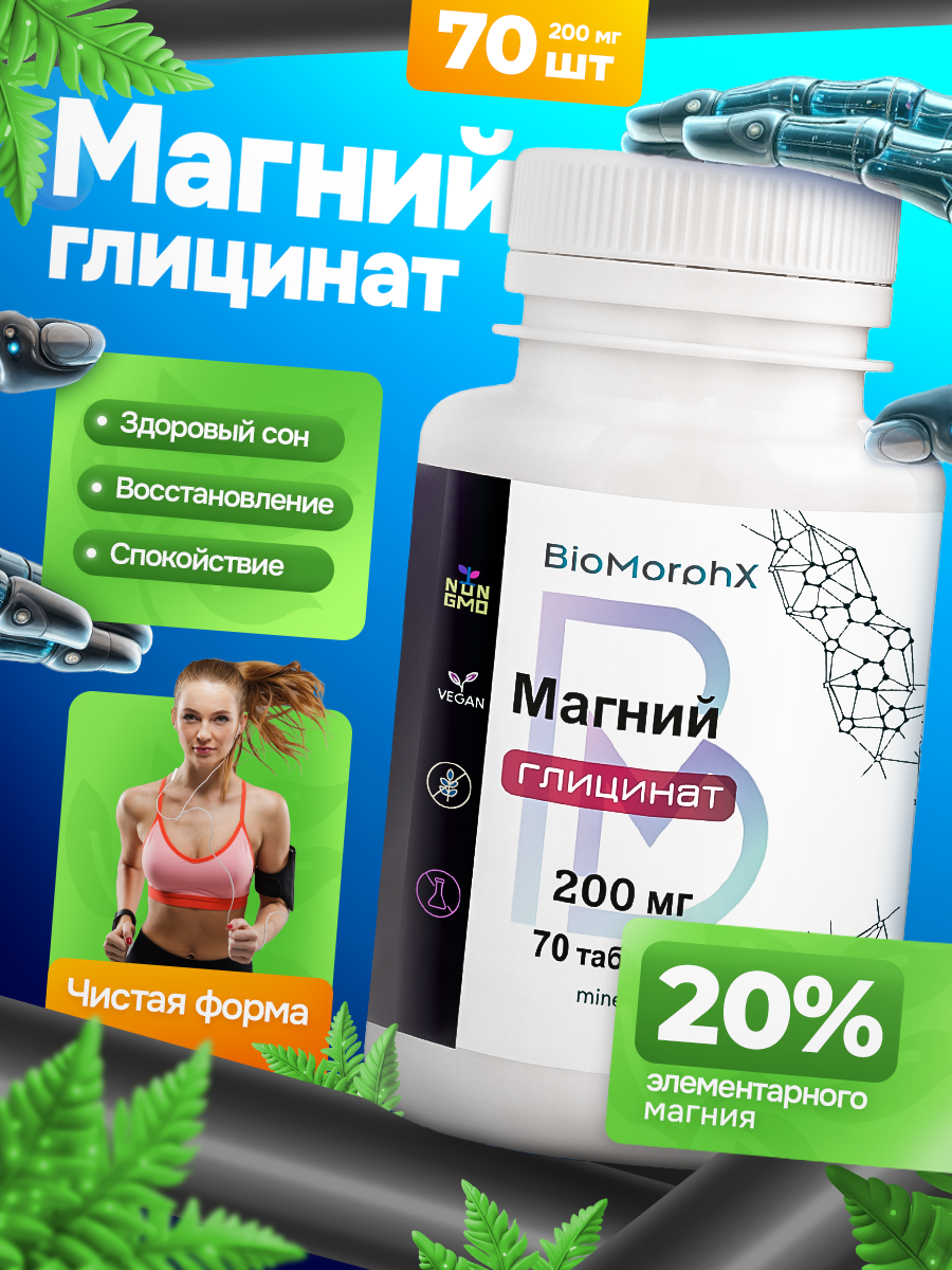 Магний Глицинат 200 мг 70 таблеток BioMorphX