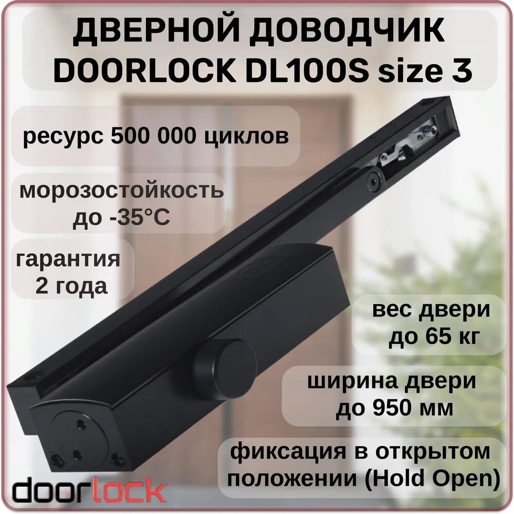 Доводчик дверной DOORLOCK DL100S морозостойкий уличный для калитки от 40 до 65 кг с фиксацией в открытом положении
