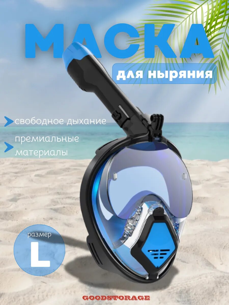Маска для плавания и снорклинга L