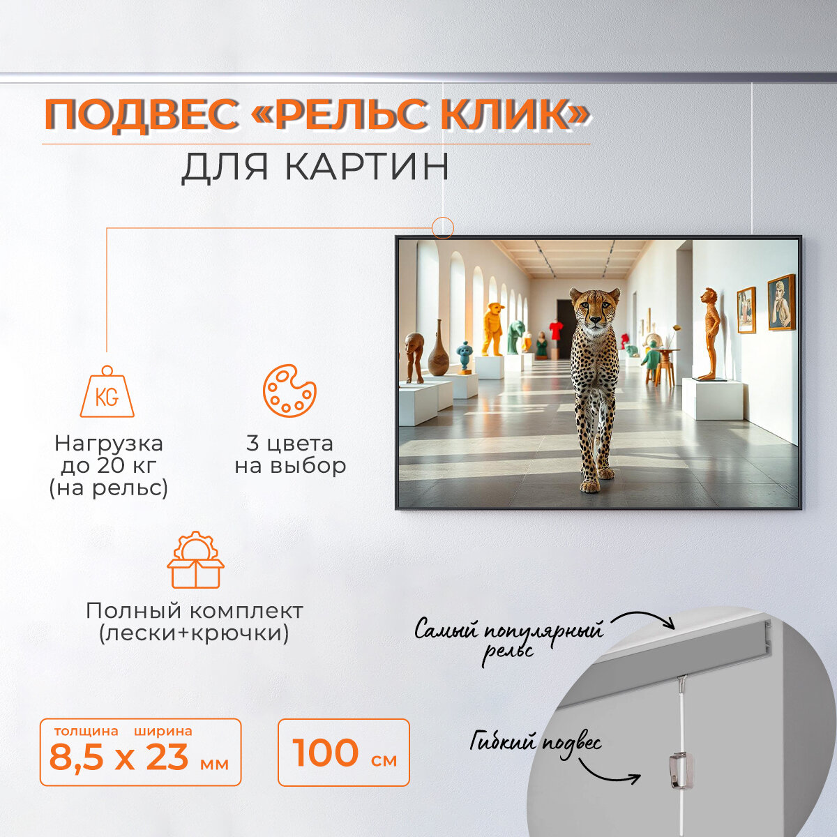 Настенная подвесная система Рельс Клик для подвеса картин, фотографий, рисунков 100 см