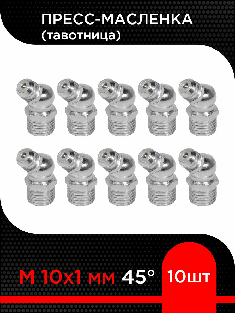 Пресс-масленка (тавотница) М10х1 45 градусов (комплект 10шт)
