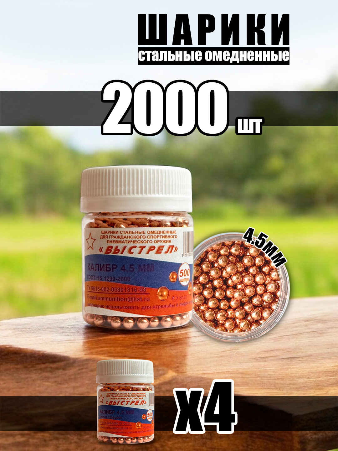Шарики для пневматики Выстрел, омедненные, 4.5 мм, для тренировки и развлечений, 2000 штук