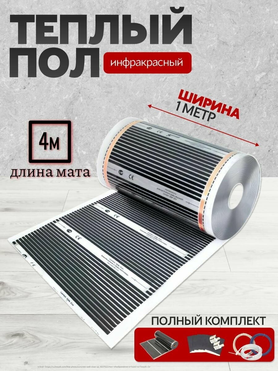 Теплый пол инфракрасный 100см, 220 Вт/м. кв. под ламинат 4 м. п