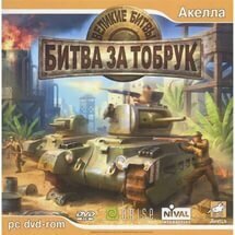 Игра для PC Великие битвы. Битва за тобрук