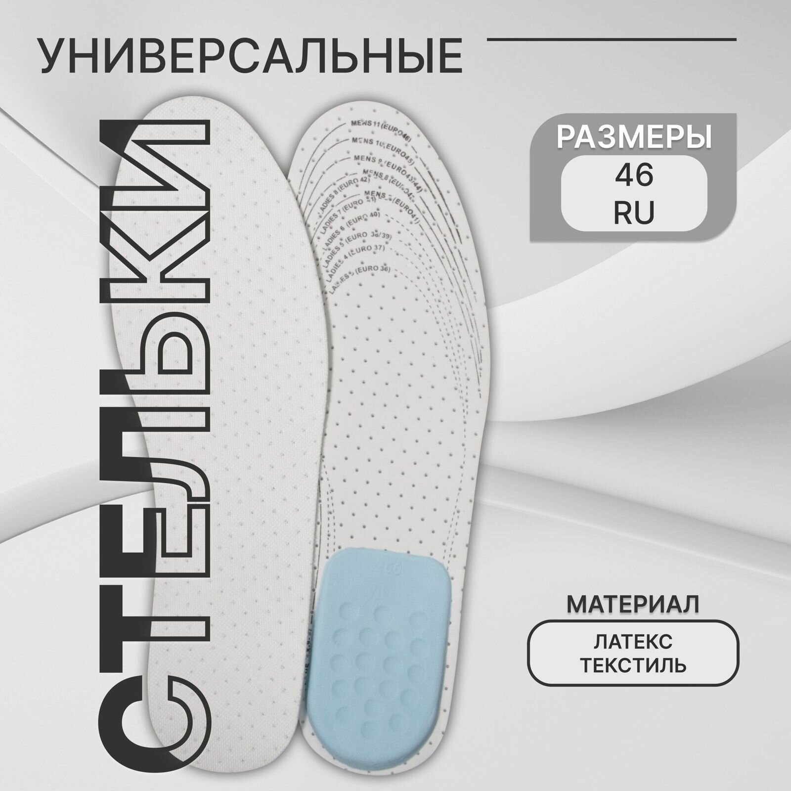 Стельки для обуви, универсальные, с подпяточником, дышащие, р-р RU до 46 (р-р Пр-ля до 47), 29 см, пара, белые