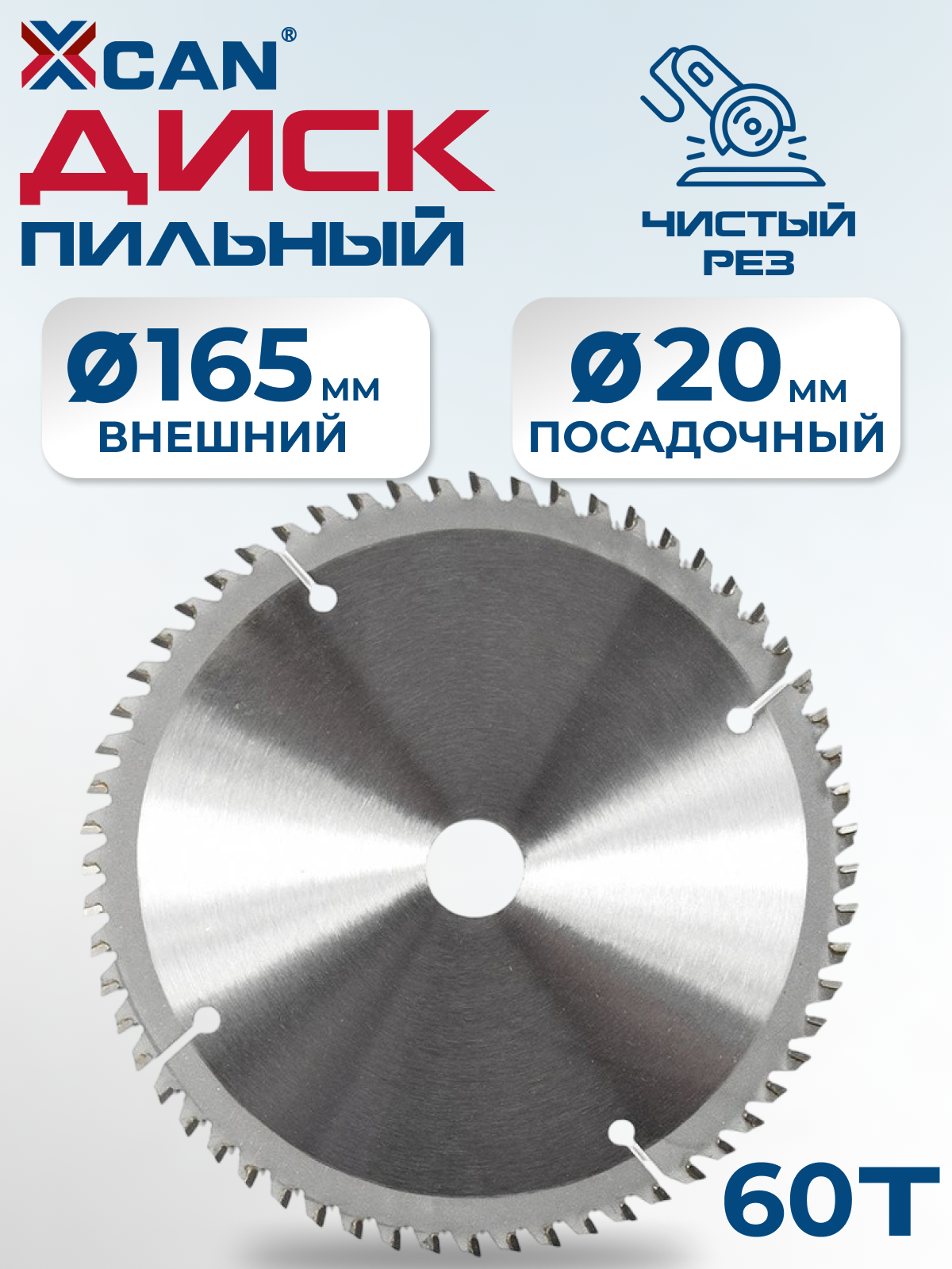 Пильный диск по дереву XCAN 165х20х60Т TCT ATB угол заточки 15