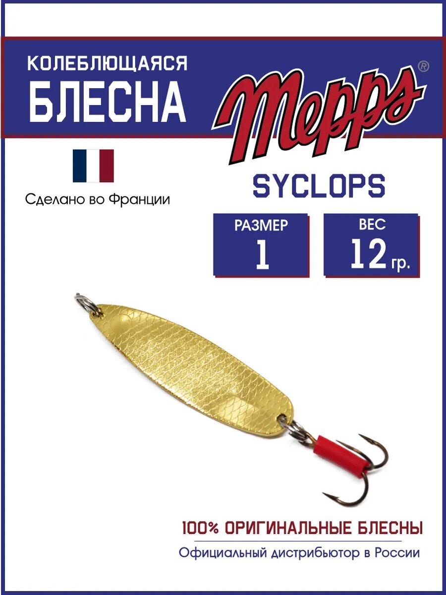 Блесна Mepps "SYCLOPS", колебалка, для хищной рыбы, тройной крючок, латунь/сталь.