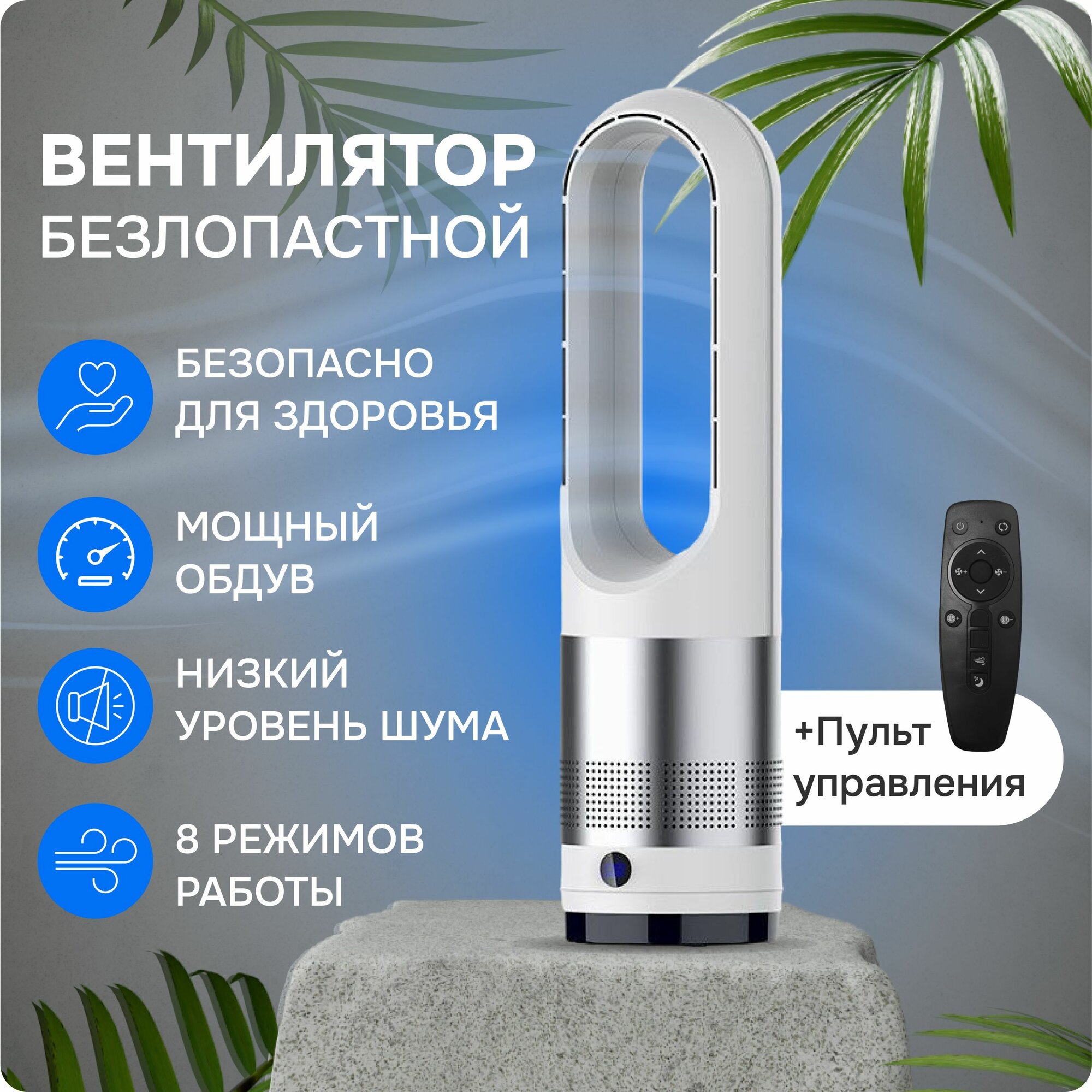Вентилятор колонный с пультом, 55см, безлопастной, напольный, настольный, современный,