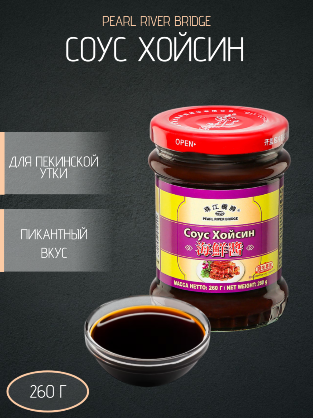 Соус Хойсин (для пекинской утки) Pearl River Bridge 260 г, Китай