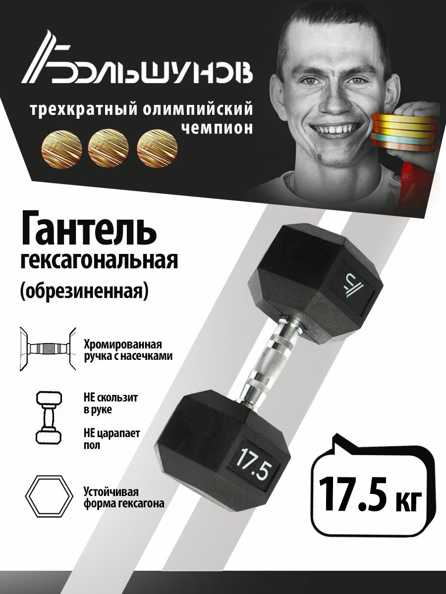 Обрезиненная гантель Александр Большунов, черная, 17.5кг, штука