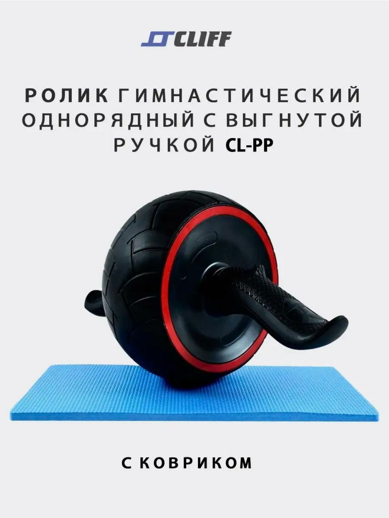 Ролик для пресса, пресс ролик РР с выгнутыми ручками, гимнастический ролик с ковриком.