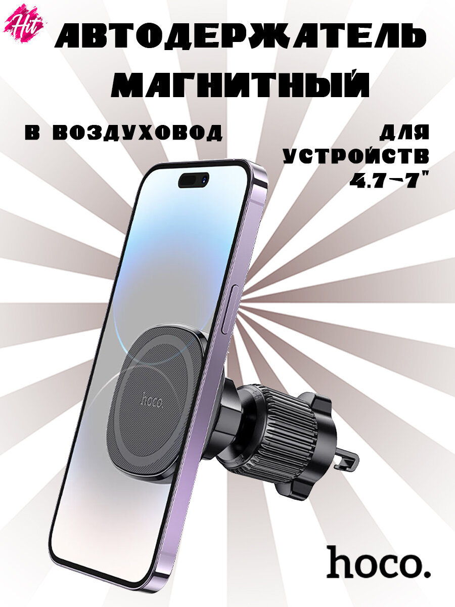 Автомобильный магнитный держатель для телефона в воздуховод Hoco H34, черный