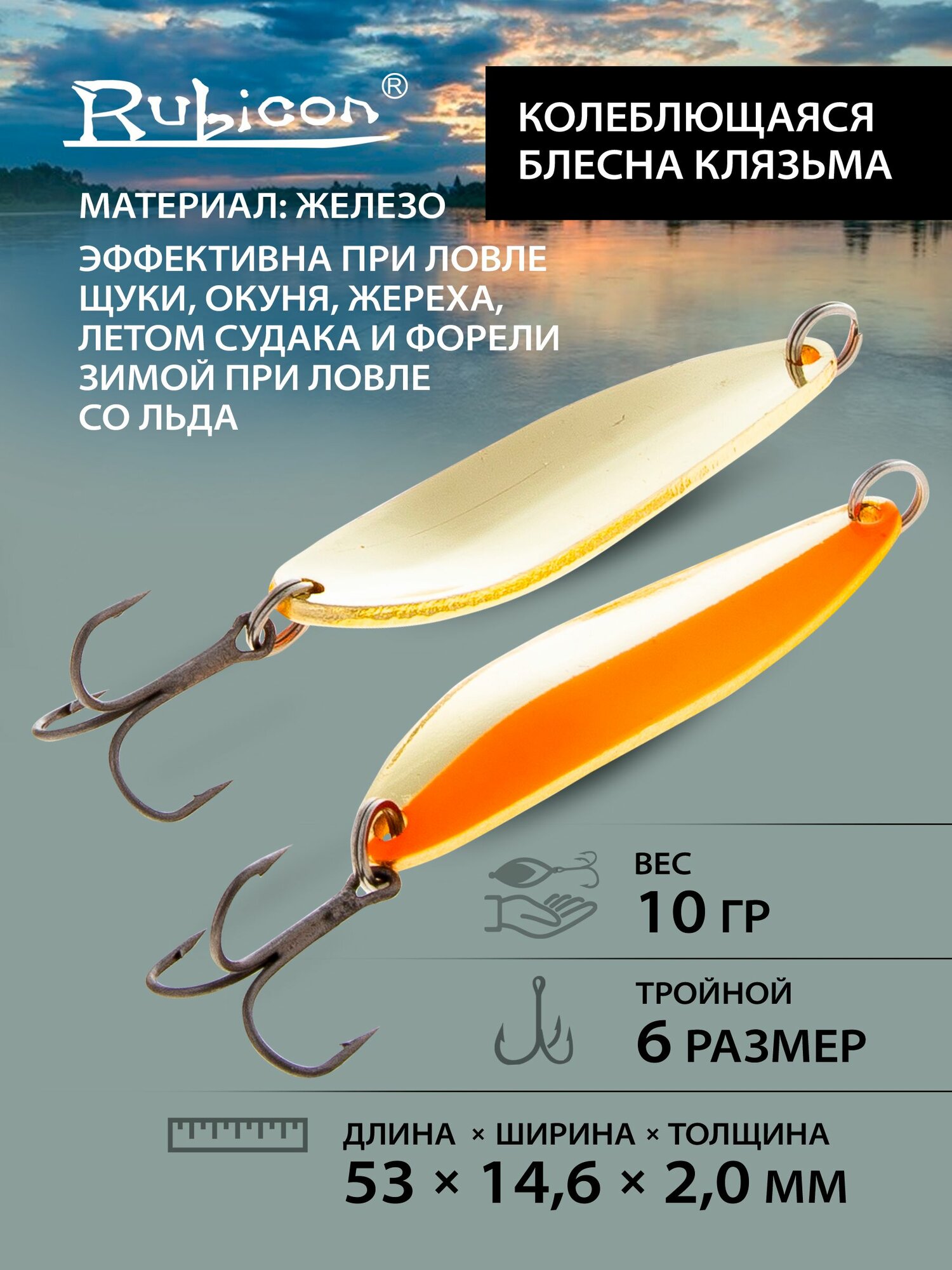 Блесна колебалка на щуку RUBICON Клязьма, 10гр, цвет 450001 / колеблющаяся блесна для рыбалки