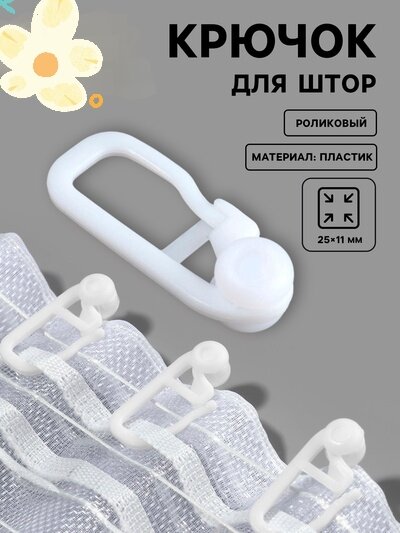 Крючок для штор, роликовый, 25×11 мм, белый/набор 100 штук