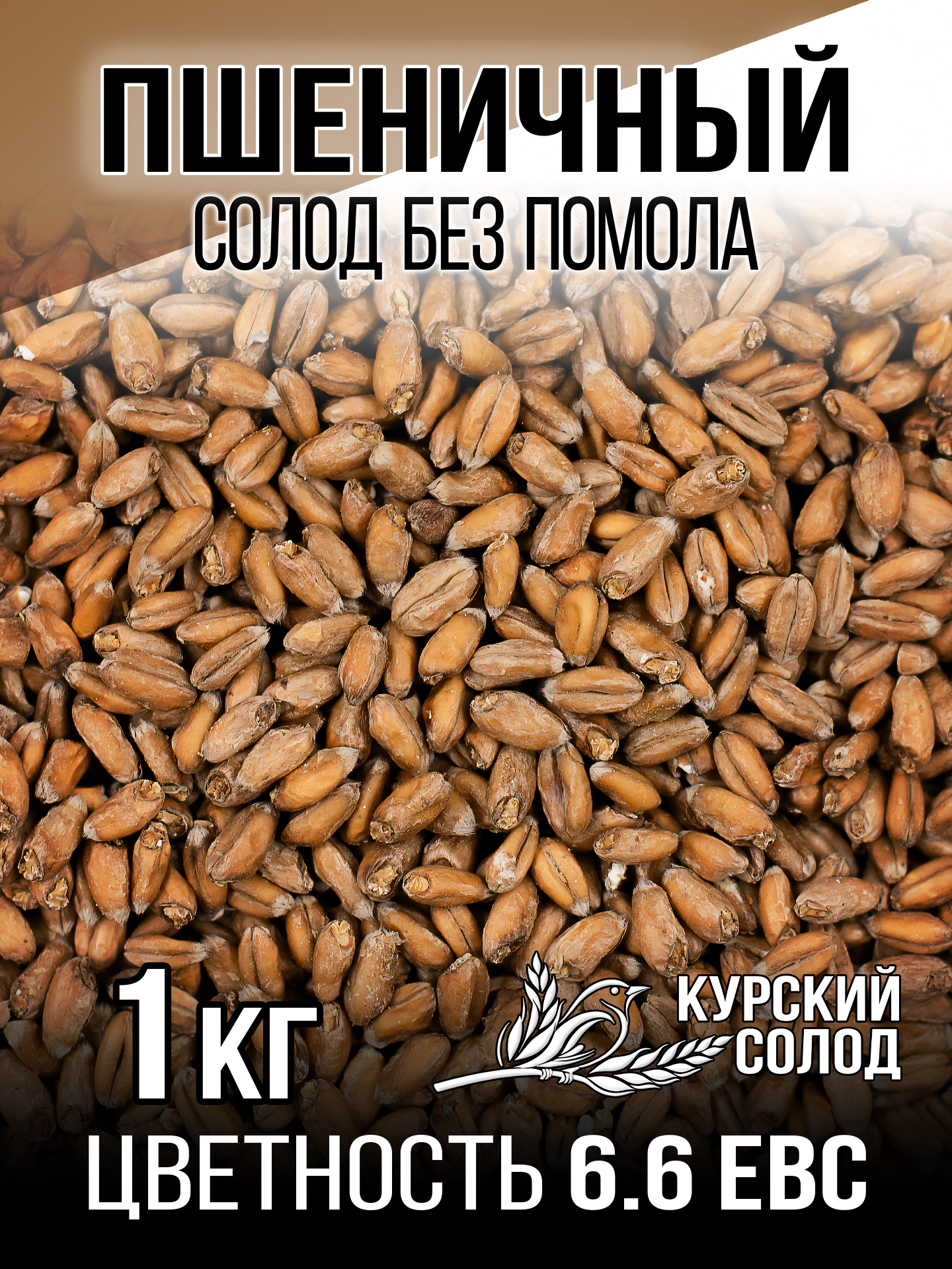 Солод пшеничный отборный базовый