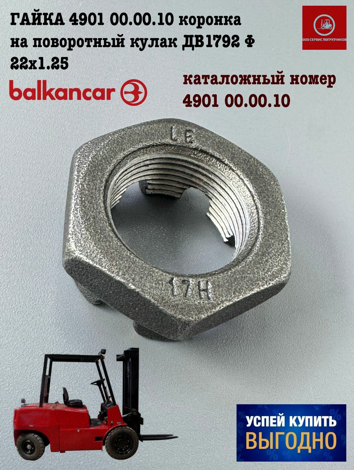 Гайка 4901 00.00.10 коронка на поворотный кулак ДВ1792 Ф 22х1.25