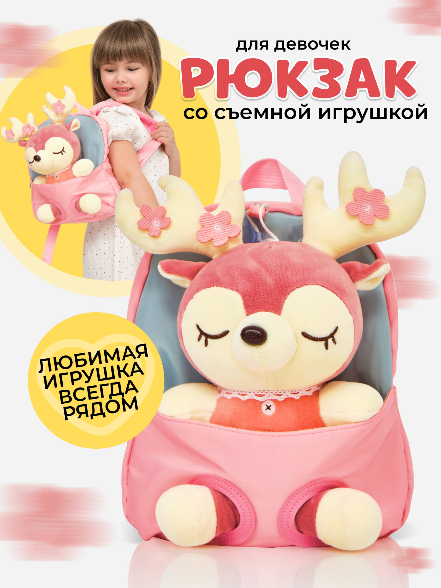 Рюкзак детский TREND IDEA для девочки дошкольный со съемной мягкой игрушкой Оленёнок