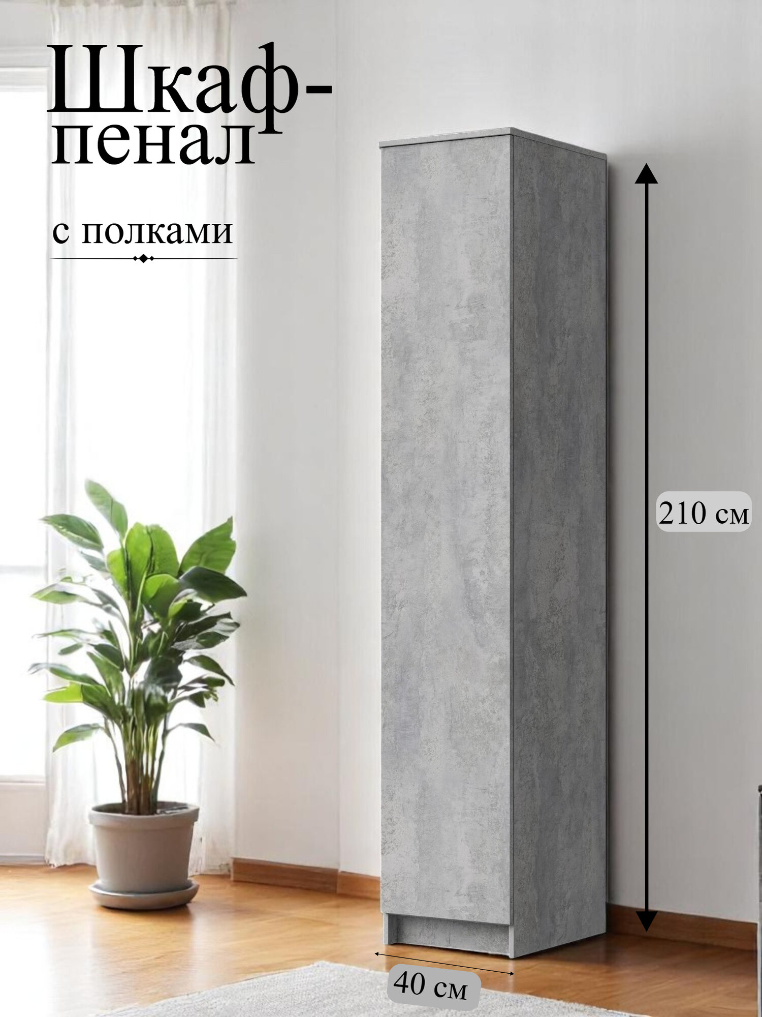 Шкаф пенал для одежды Лето, с полками (ШхВхГ): 40х210х50 см. Цемент светлый