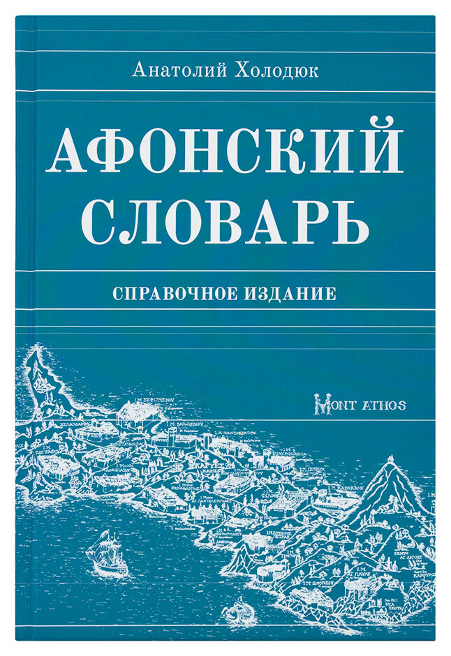 Афонский словарь. Справочное издание. Твердый переплет. 184 стр.