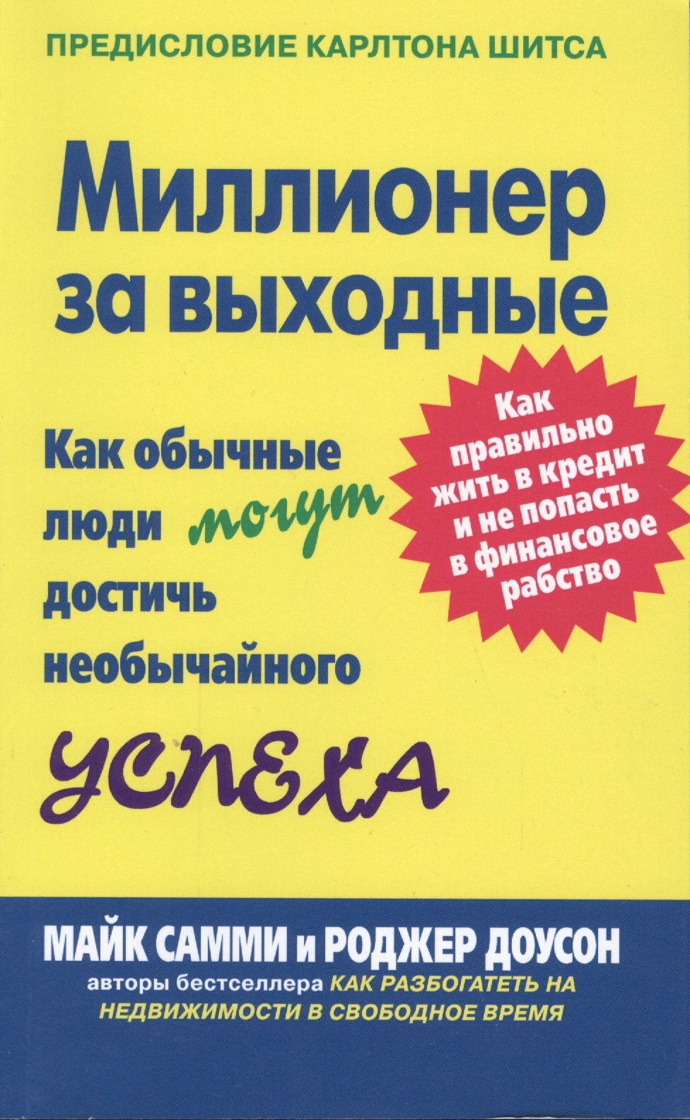Миллионер за выходные: Как обычные люди могут достичь необычайного успеха. Как правильно жить в кредит и не попасть в финансовое рабство