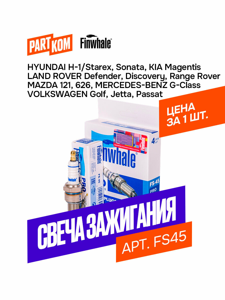Свеча зажигания Finwhale FS45 для а/м BMW, Citroen, Mazda, Opel, VW