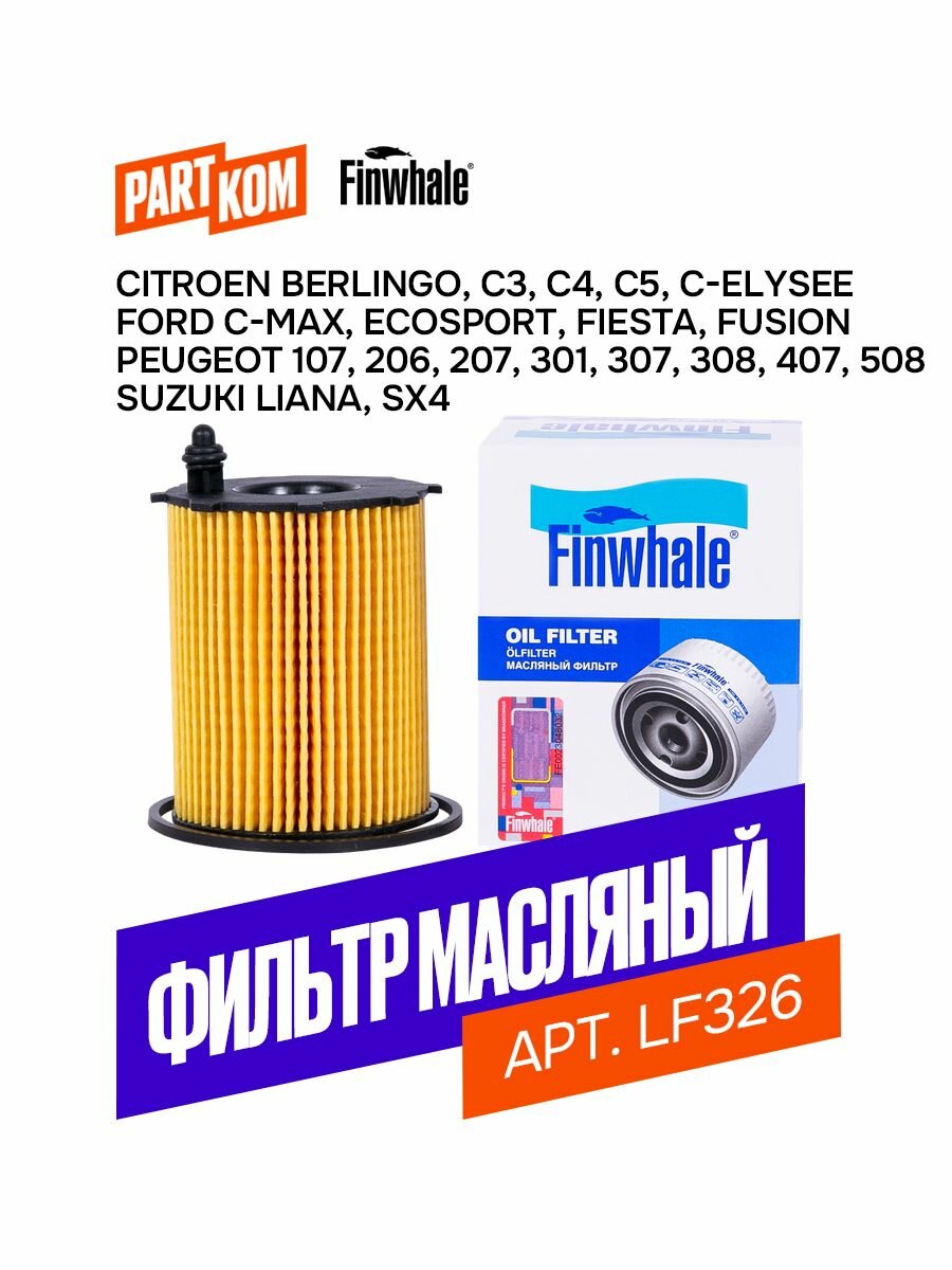 Фильтр масляный (картридж) Finwhale LF326 для CITROEN, FORD, MAZDA, MITSUBISHI, PEUGEOT, SUZUKI, TOYOTA, VOLVO