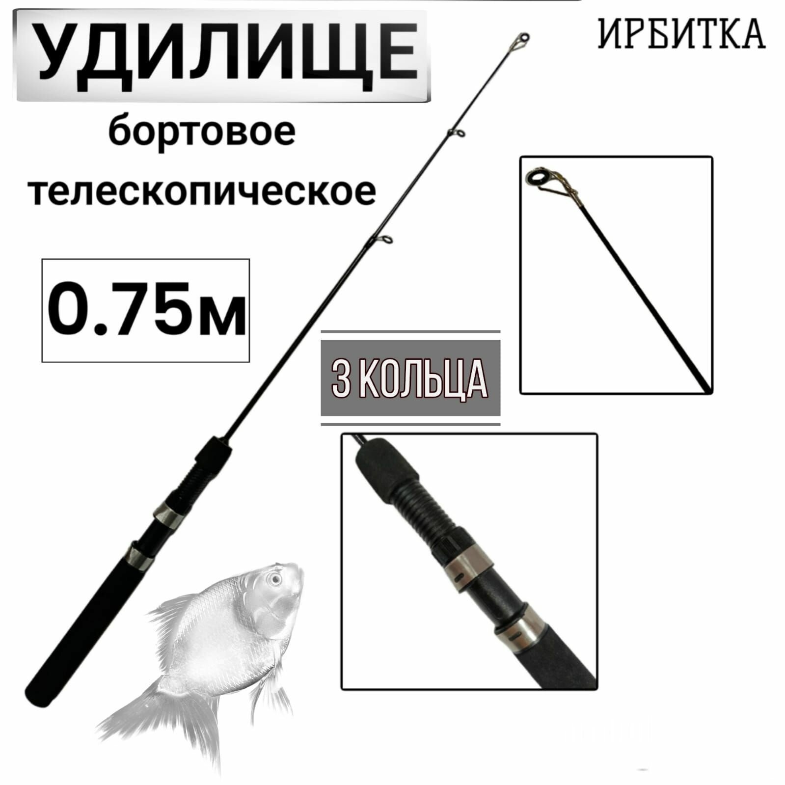 Удилище бортовое телескопическое ирбитка (0,75м) ручка неопрен 3 кольца